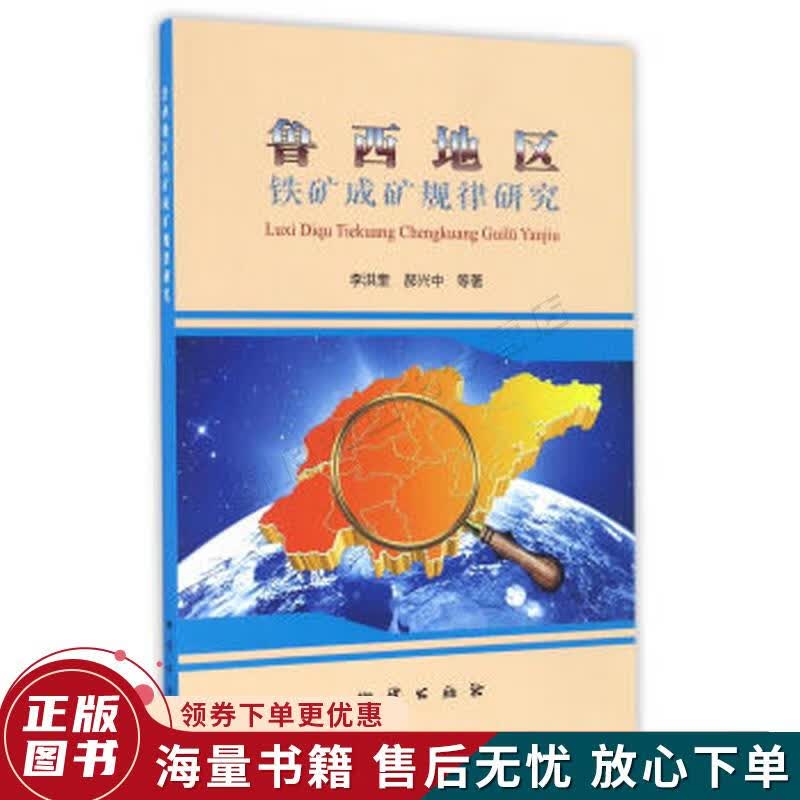 鲁西地区铁矿成矿规律研究