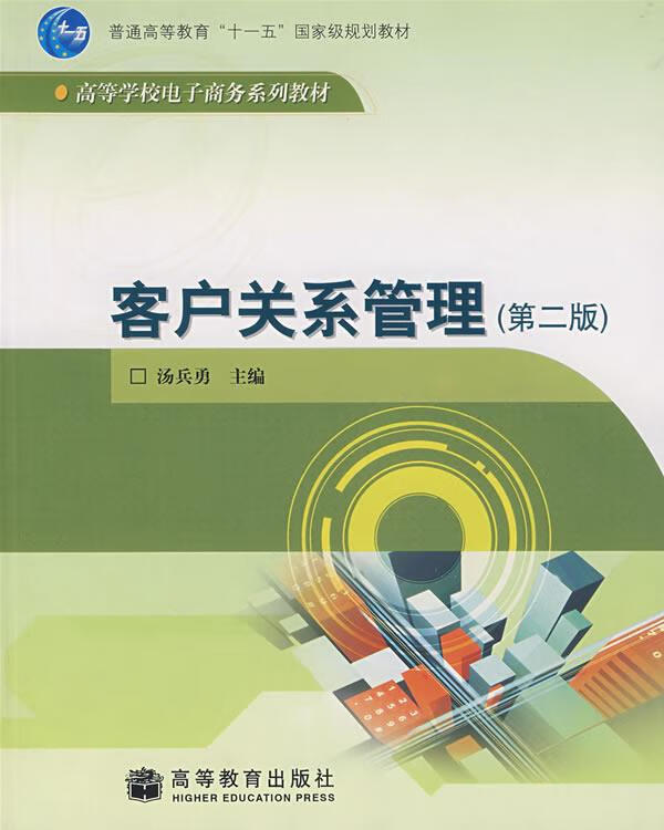 客户关系管理 汤兵勇 编