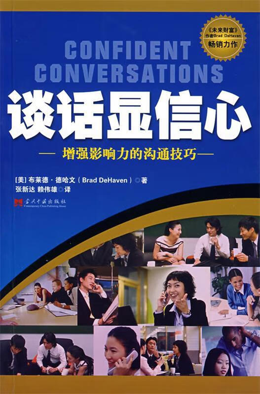 谈话显信心－增强影响力的沟通技巧