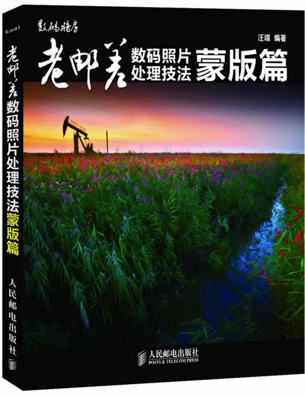 老邮差数码照片处理技法蒙版篇