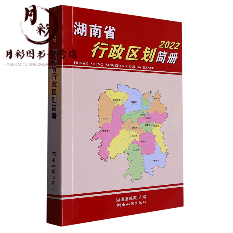 湖南省行政区划简册(2022)+