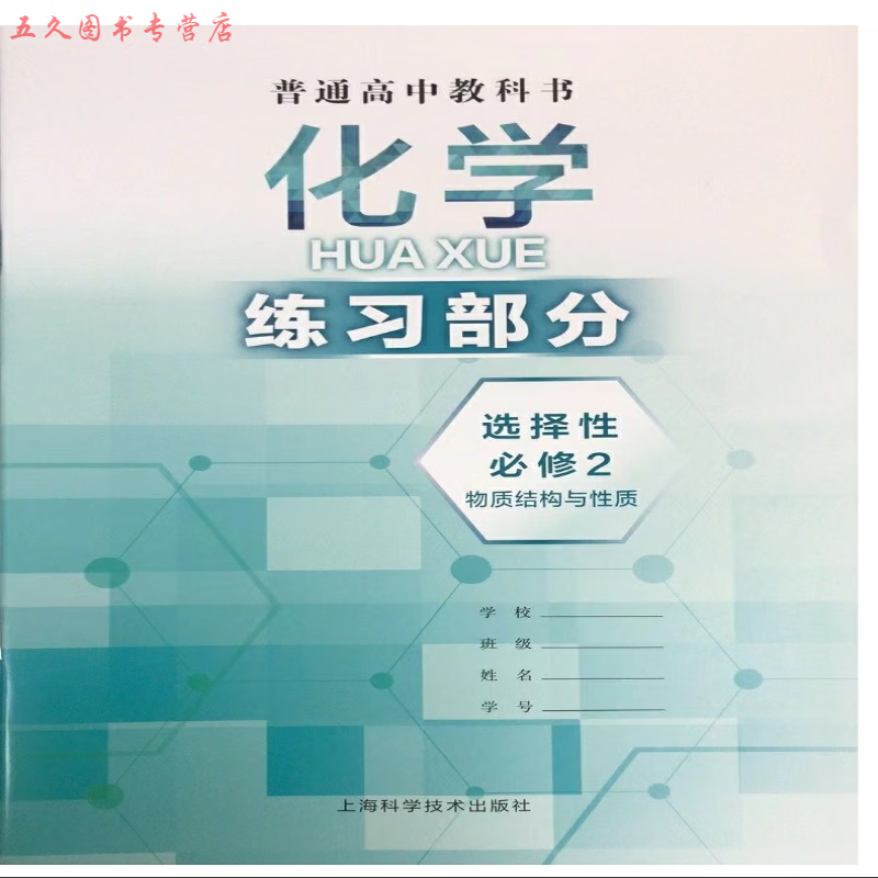 【可单选】上海初中化学九年级高中化学课本教科书必修12选择性必修123高中化学教材必修一二选修一二三沪教 高中化学练习部分（选择性必修2） 高中通用