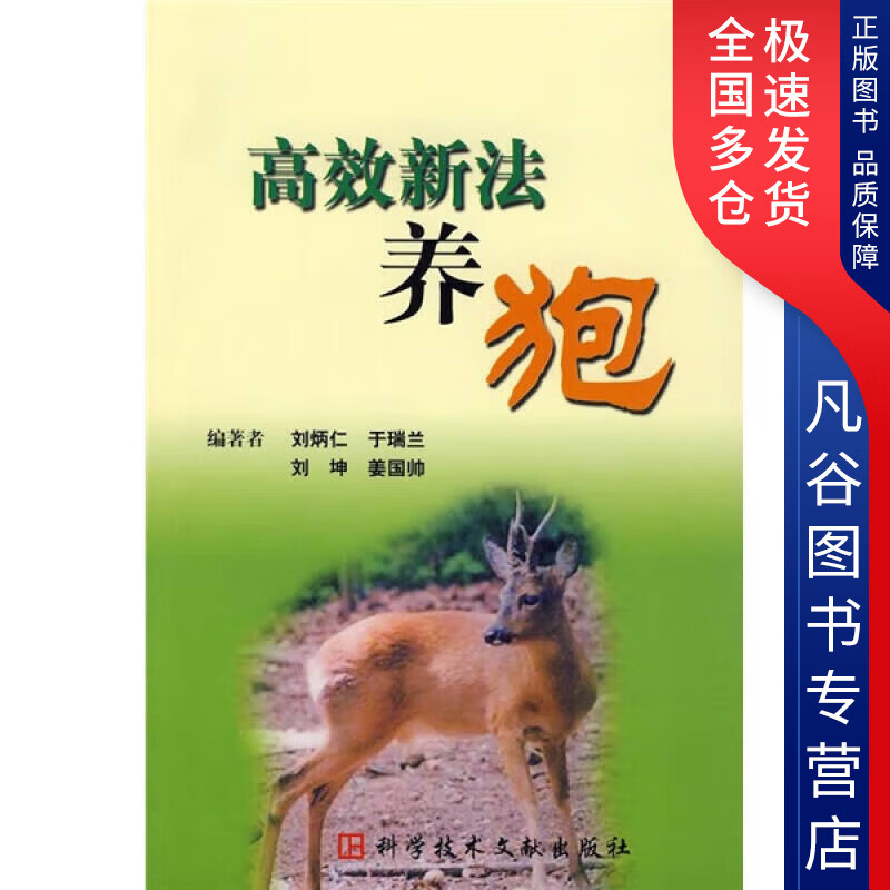 【书】高效新法养狍
