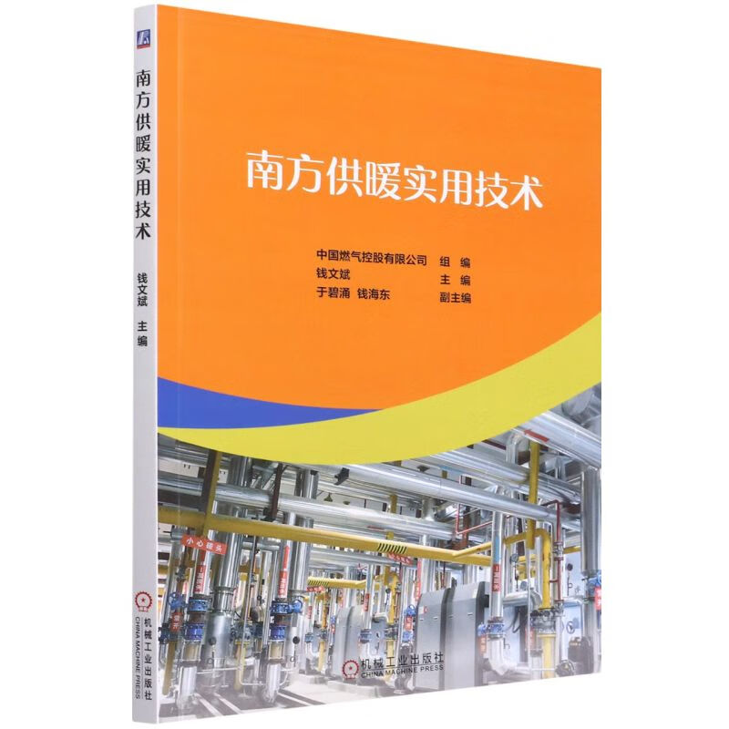 南方供暖实用技术