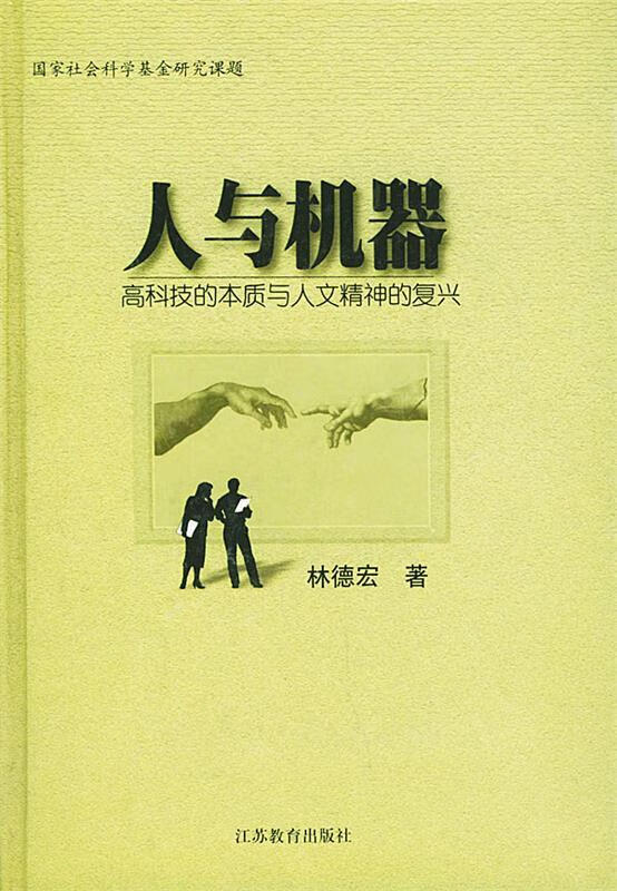 人与机器:高科技的本质与人文精神的复兴