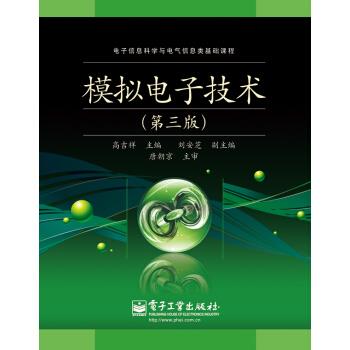 模拟电子技术 高吉祥 编【书】