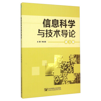 信息科学与技术导论