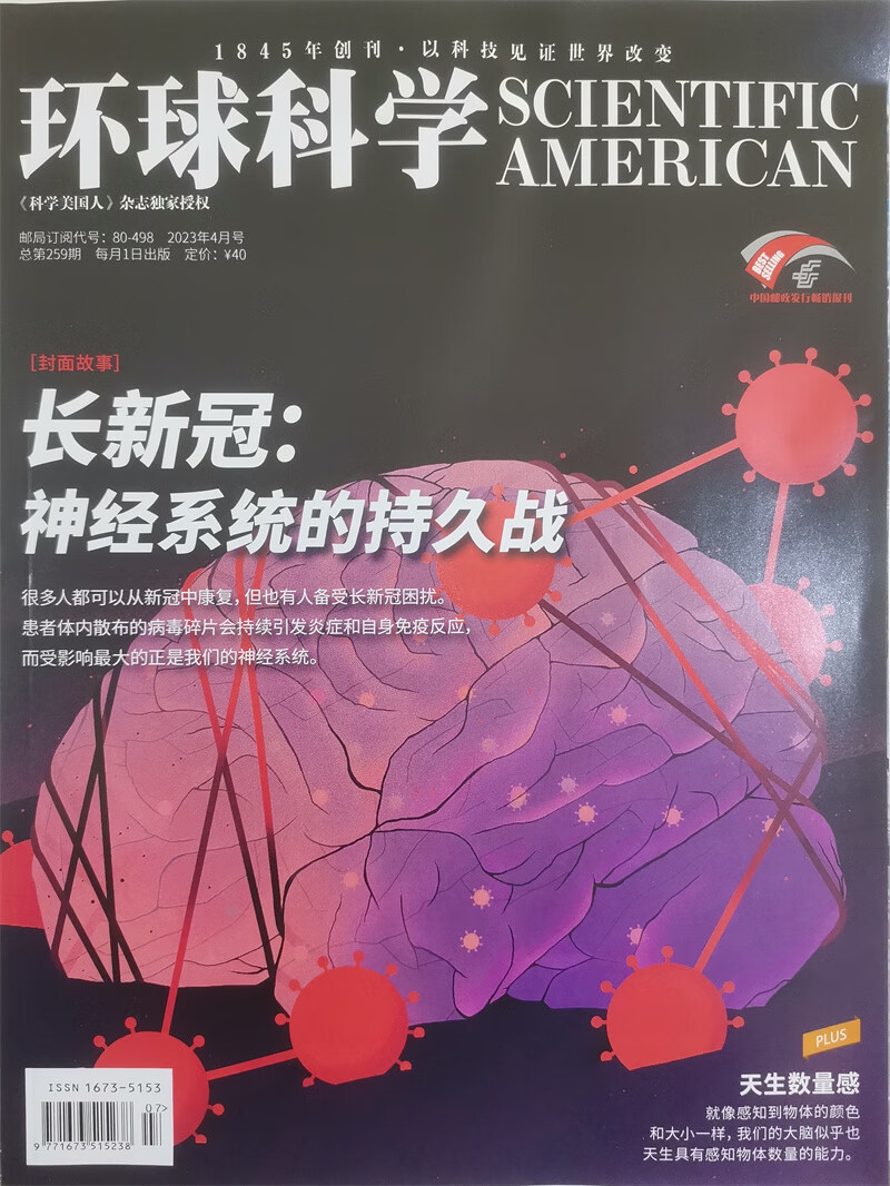 环球科学 2023年4月号 本期封面【长新冠】 神经系统界持久战 宇宙生命探索指南 《科学美国人》