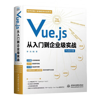 Vue.js从入门到企业级实战 李杰 中国水利水电出版社 9787522606651