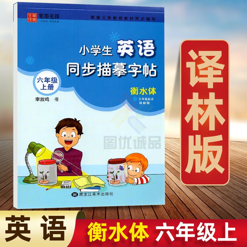 笔墨先锋衡水体小学生英语同步描摹字帖六年级上册译林版6年级上下册英语同步练字帖人教加分体描红本李放鸣 【译林版】小学生英语同步描摹字帖衡水体 六年级上册