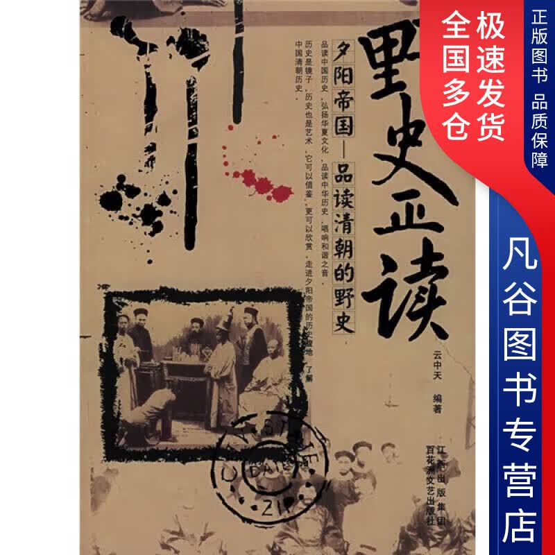 【书】野史正读 夕阳帝国 品读清朝的野史