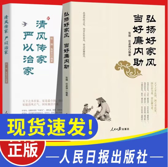 【京东云仓当天发货】现货 清风传家 严以治家+弘扬好家风 当好廉内助全2册 党员干部家风建设读本以案警示纪检监察廉洁书籍 人民日报出版社