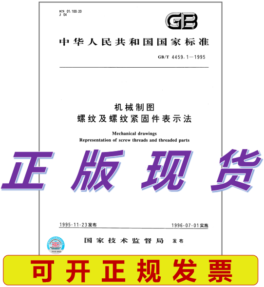 GB/T 4459.1-1995 机械制图 螺纹及螺纹紧固件表示法 标准