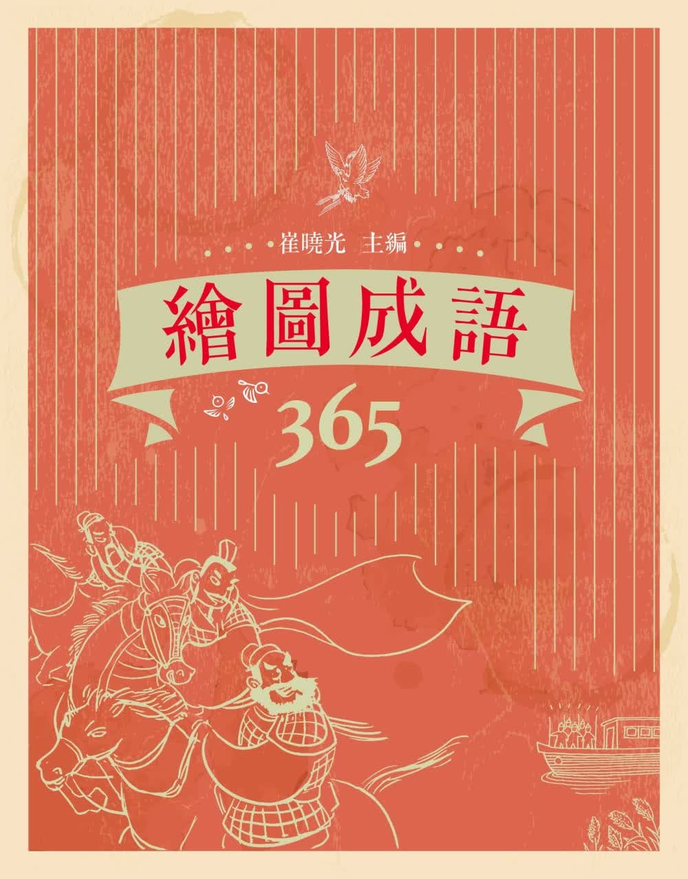 现货 绘图成语365 台版原版 崔晓光 成语故事 香港商务印书馆出版 香港原版