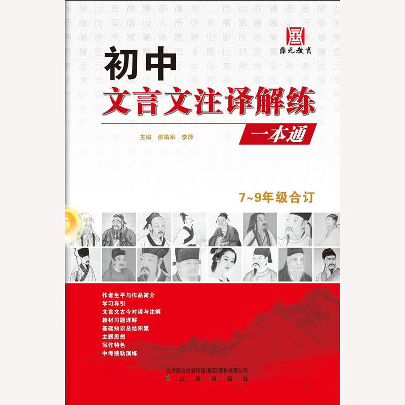 初中文言文注译解练一本通全解人教版完全解读789年级华豫鼎元