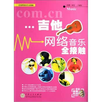 吉他网络音乐全接触 孙鹏,刘春 编