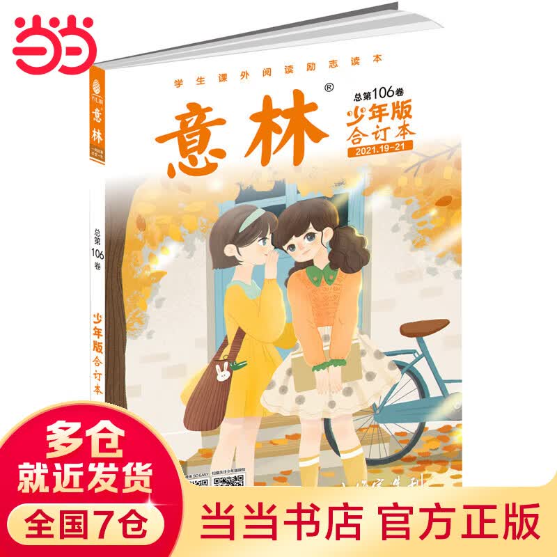 意林少年版合订本2021年19-21（总第一百零六卷）