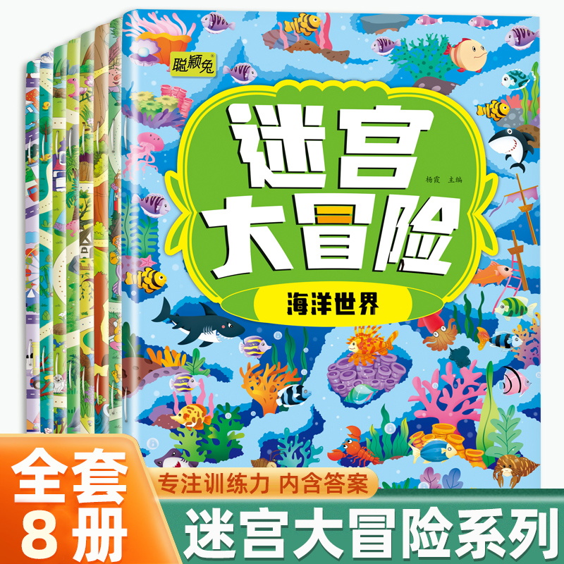 迷宫书全8册智力大迷宫游戏书 儿童3-4-5-6-7-8岁 走迷宫书专注力逻辑思维训练书籍大冒险左右