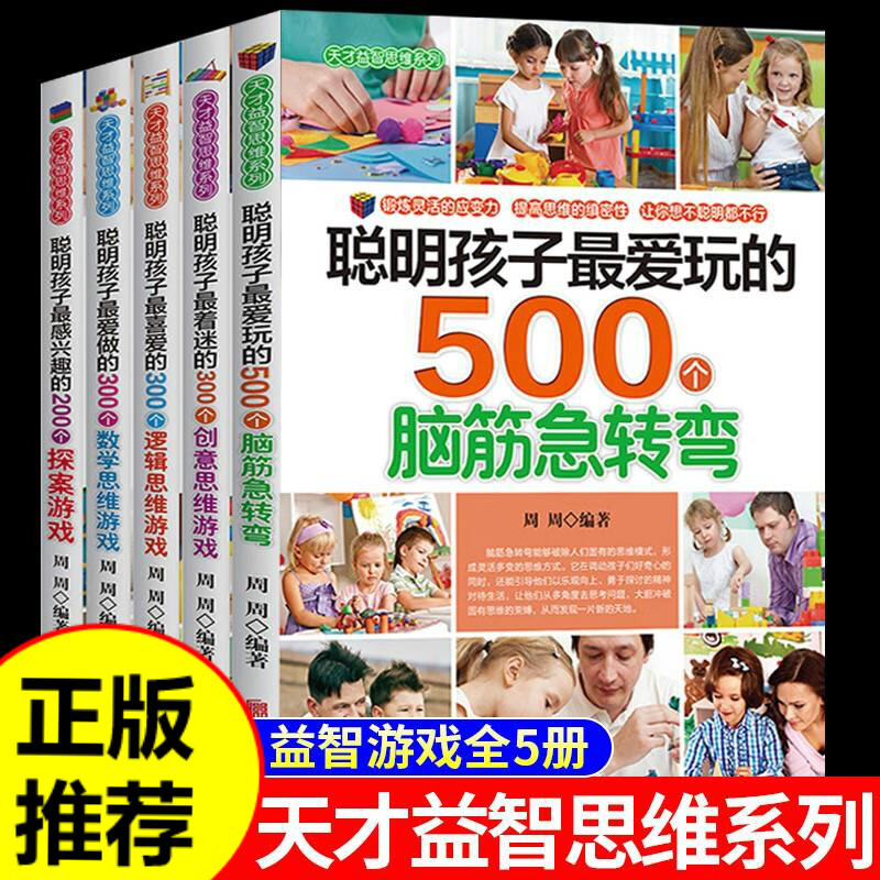 5册聪明孩子最爱玩的500个脑筋急转弯大全适合小学生看的课外书三四至五年级书籍200300数学逻辑创