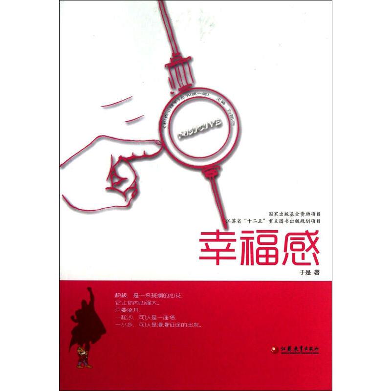 积极心理学丛书·幸福感