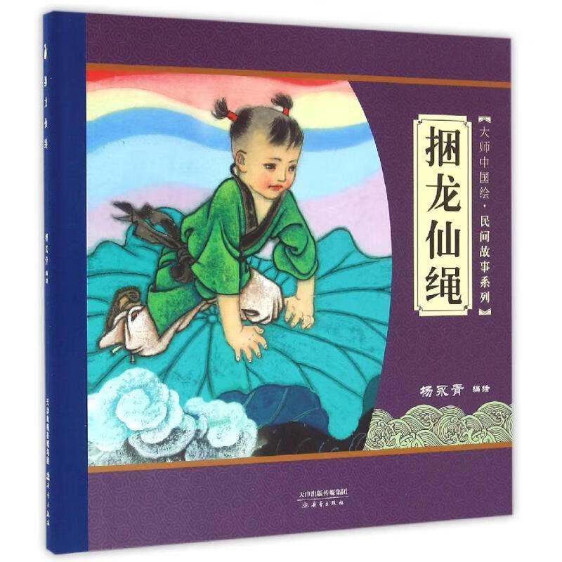 大师中国绘·民间故事系列：捆龙仙绳