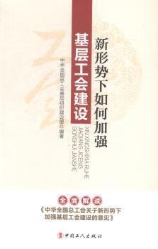 新形势下如何加强基层工会建设