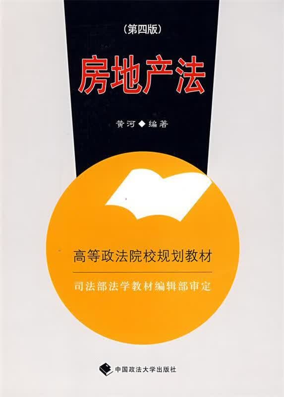 房地产法 黄河 编著 9787562015864