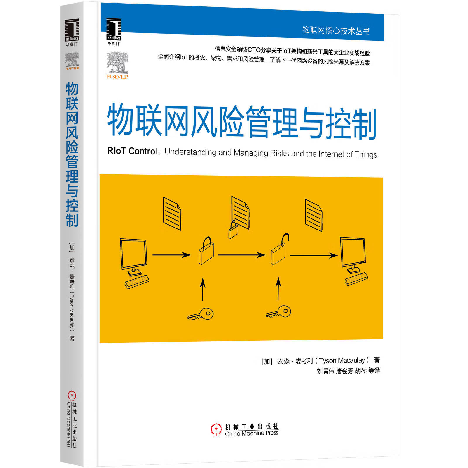 物联网风险管理与控制 [美]泰森·麦考利（Tyson Macaulay） 9787111651055机械工业出版社
