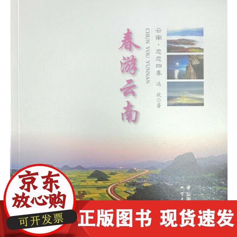 【现货】春游云南