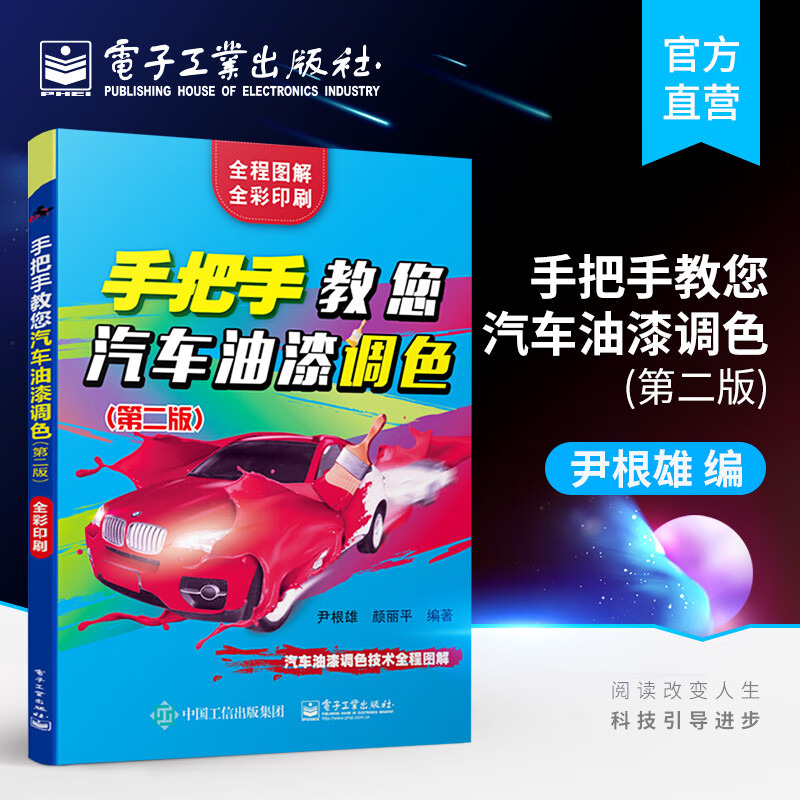 手把手教您汽车油漆调色（第二版）