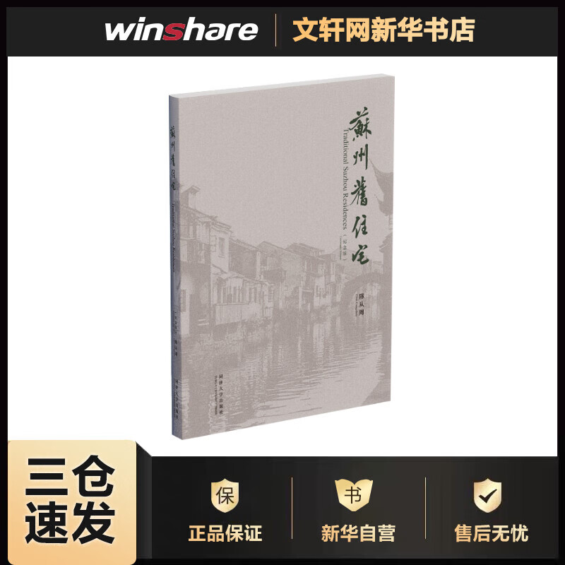 苏州旧住宅 纪念版 陈从周 书籍