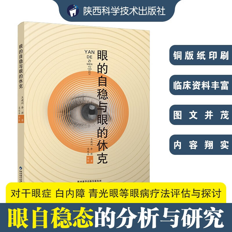 眼的自稳与眼的休克