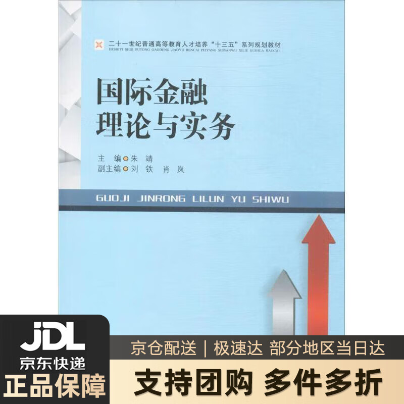 【 送货上门】国际金融理论与实务