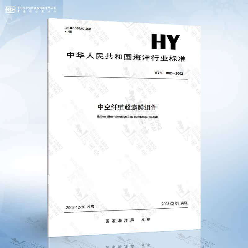 HY/T 062-2002 中空纤维超滤膜组件