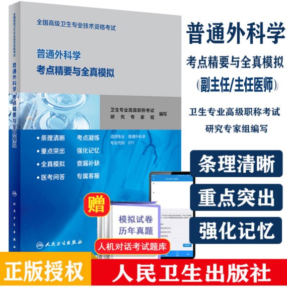 人卫版2024普通外科学副主任主任医师高级职称考试书普通外科学考点精要与全真模拟正副高卫生资格考试题