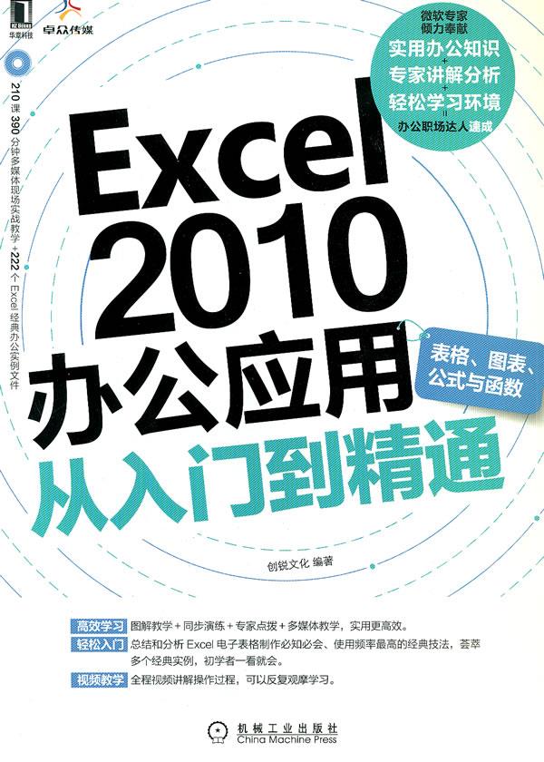 Excel 2010办公应用从入门到精通
