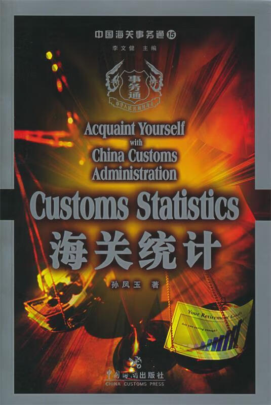 中国海关事务通15—海关统计