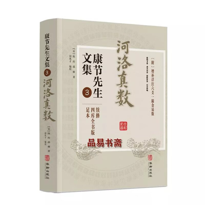 康节先生文集.3 河洛真数附:增补详注六爻一撮金易数