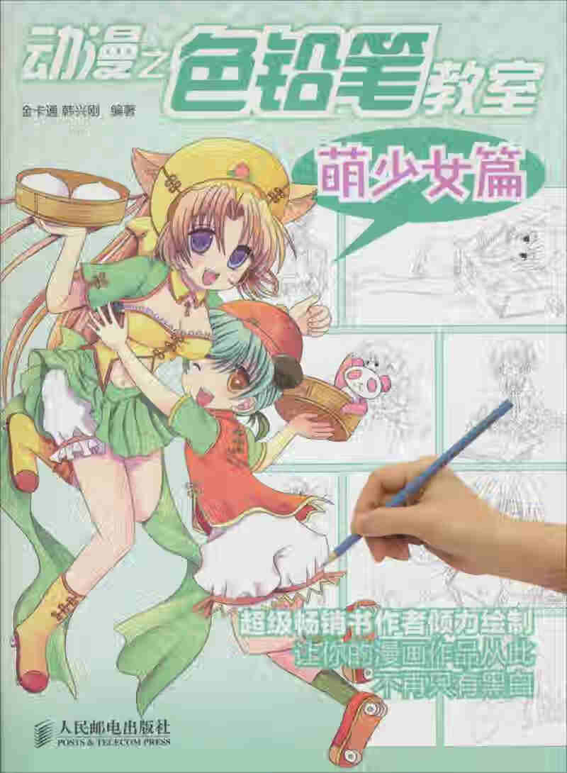 【书】动漫之色铅笔教室 萌少女篇