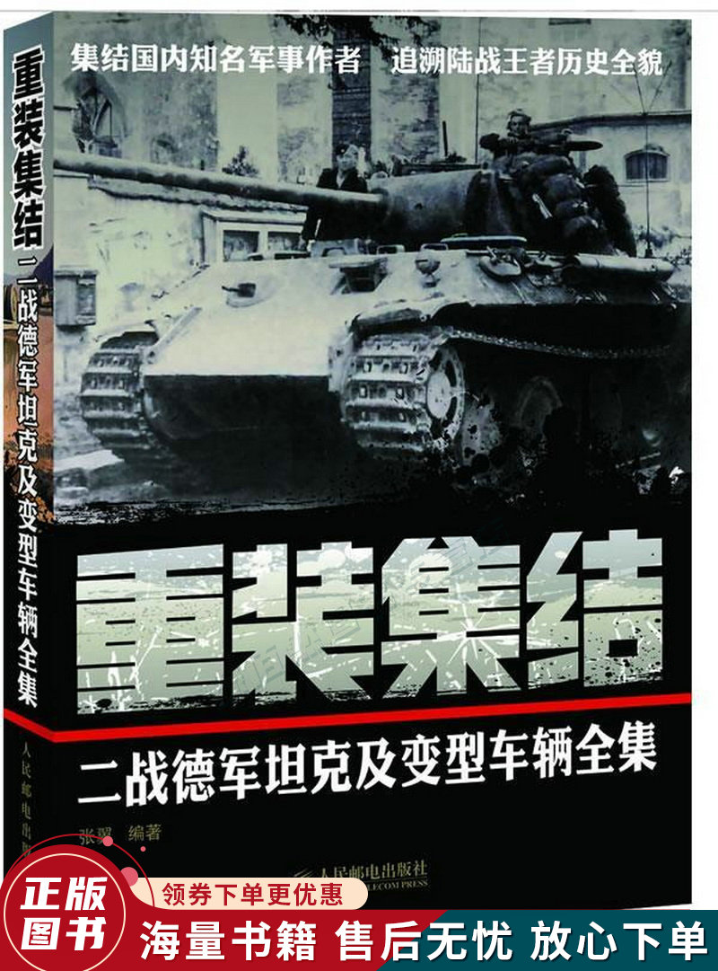 重装集结：二战德军坦克及变型车辆全集