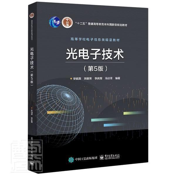 光电子技术(第5版)安毓英等电子工业出版社9787121409905 电子与通信书籍