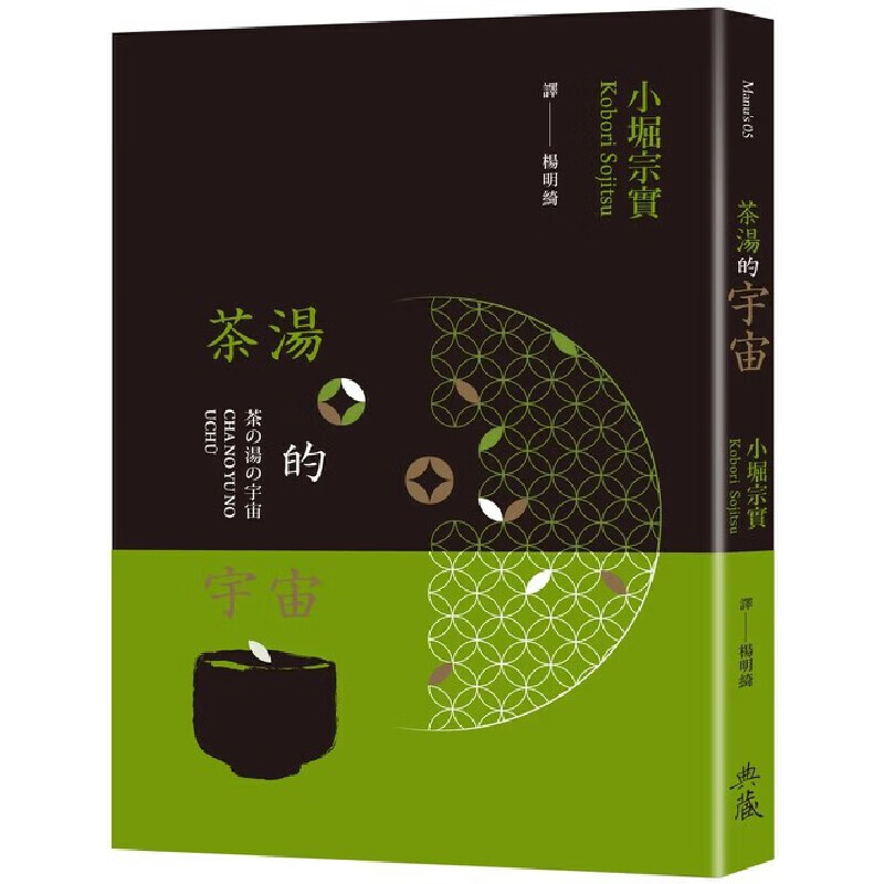 预售 茶湯的宇宙 典藏藝術家庭 小堀宗實