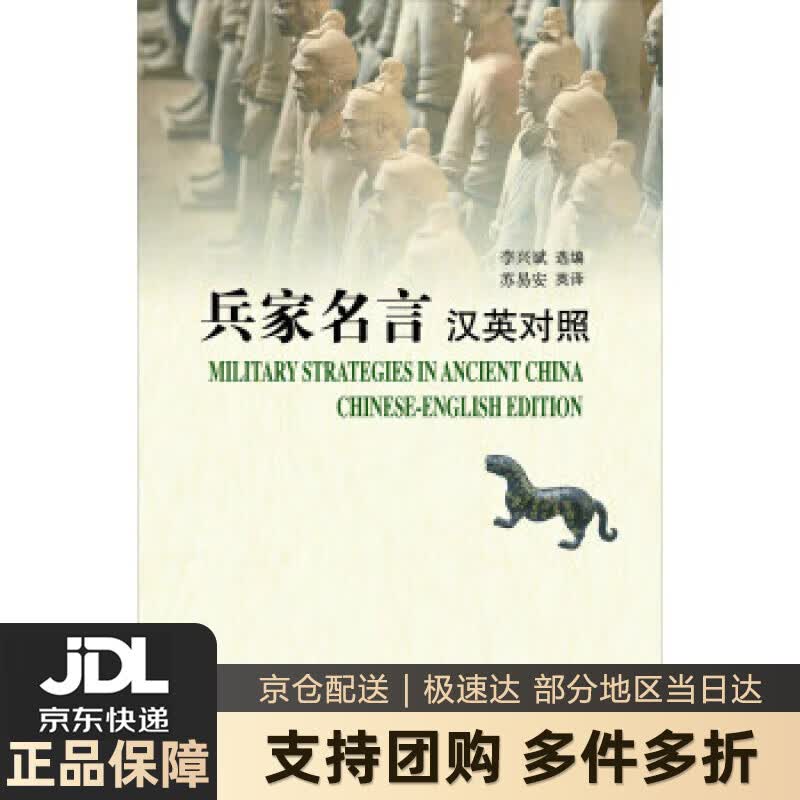 【 送货上门】兵家名言（汉英对照） 苏易安 译 齐鲁书社