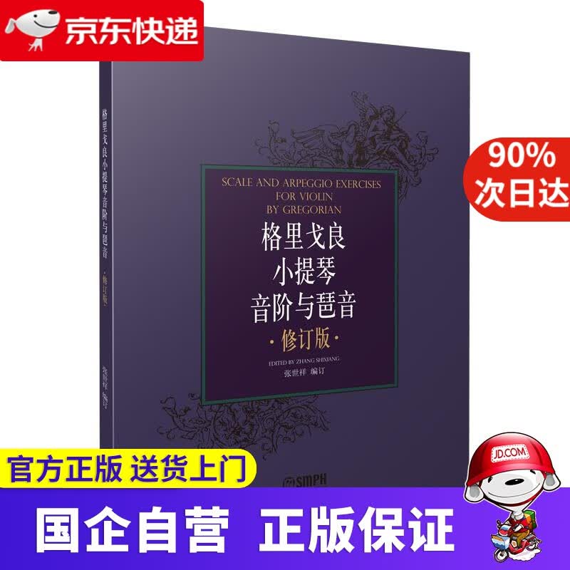 格里戈良小提琴音阶与琶音（修订版） 张世祥 编订 上海音乐出版社 9787552300727