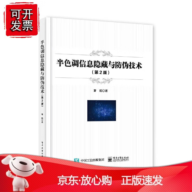 半色调信息隐藏与防伪技术（第2版）