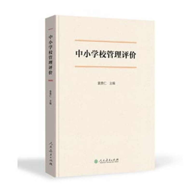 中小学校管理评价