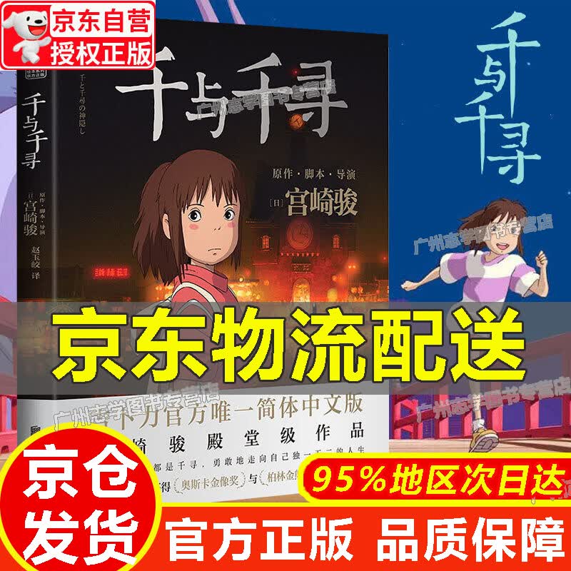 【京东速发】千与千寻 （绘本）宫崎骏作品 吉卜力官方简体中文版 宫崎骏殿堂级作品 20周年纪念版书