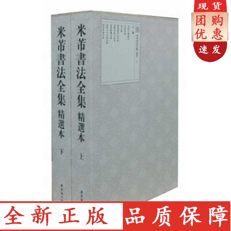 米芾书法全集(精选本)(上下) 故宫博物院 毛笔书法