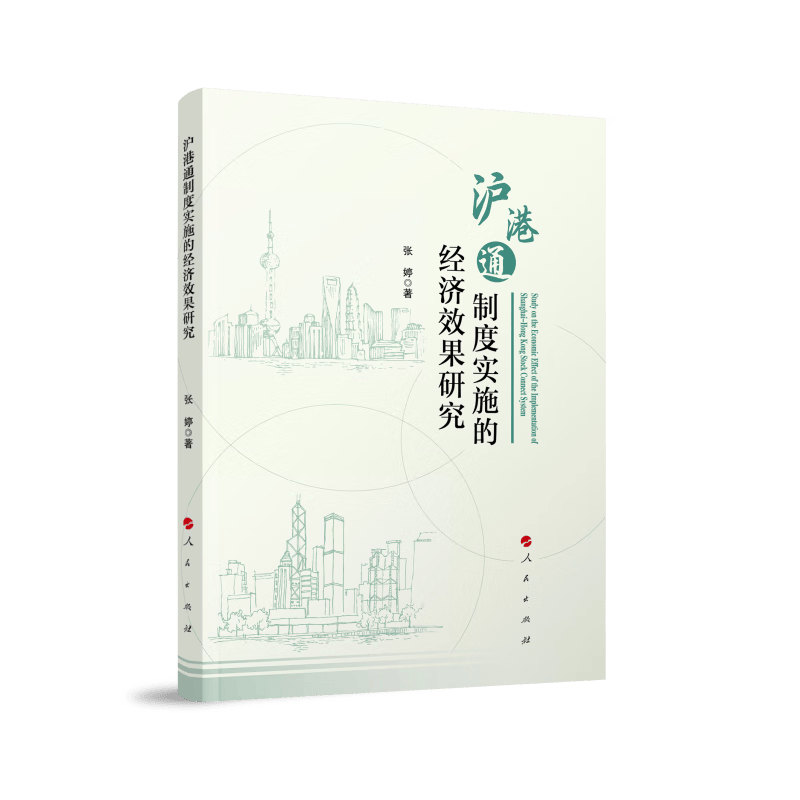 沪港通制度实施的经济效果研究
