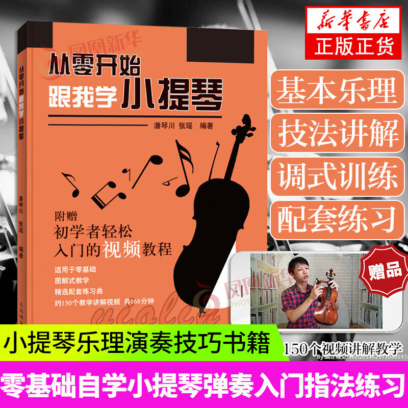 从零开始跟我学小提琴 附视频教程 自学小提琴教程教材曲谱乐谱琴谱 小提琴弹奏入门指法练习 小提琴乐理演奏